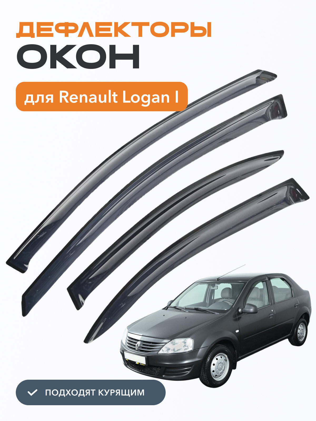 Дефлекторы окон для Renault Logan I 2005-2015, ветровики для рено логан