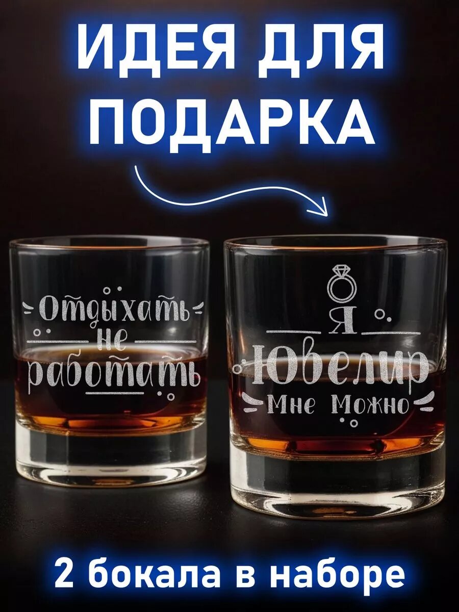 Профессиональные подарки для виски я Ювелир мне можно