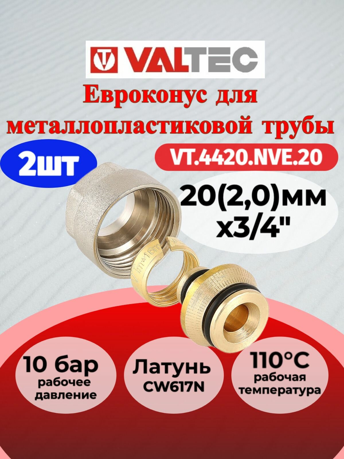 2 шт - Евроконус для м/п трубы 20(2,0) Valtec VT.4420. NVE.20