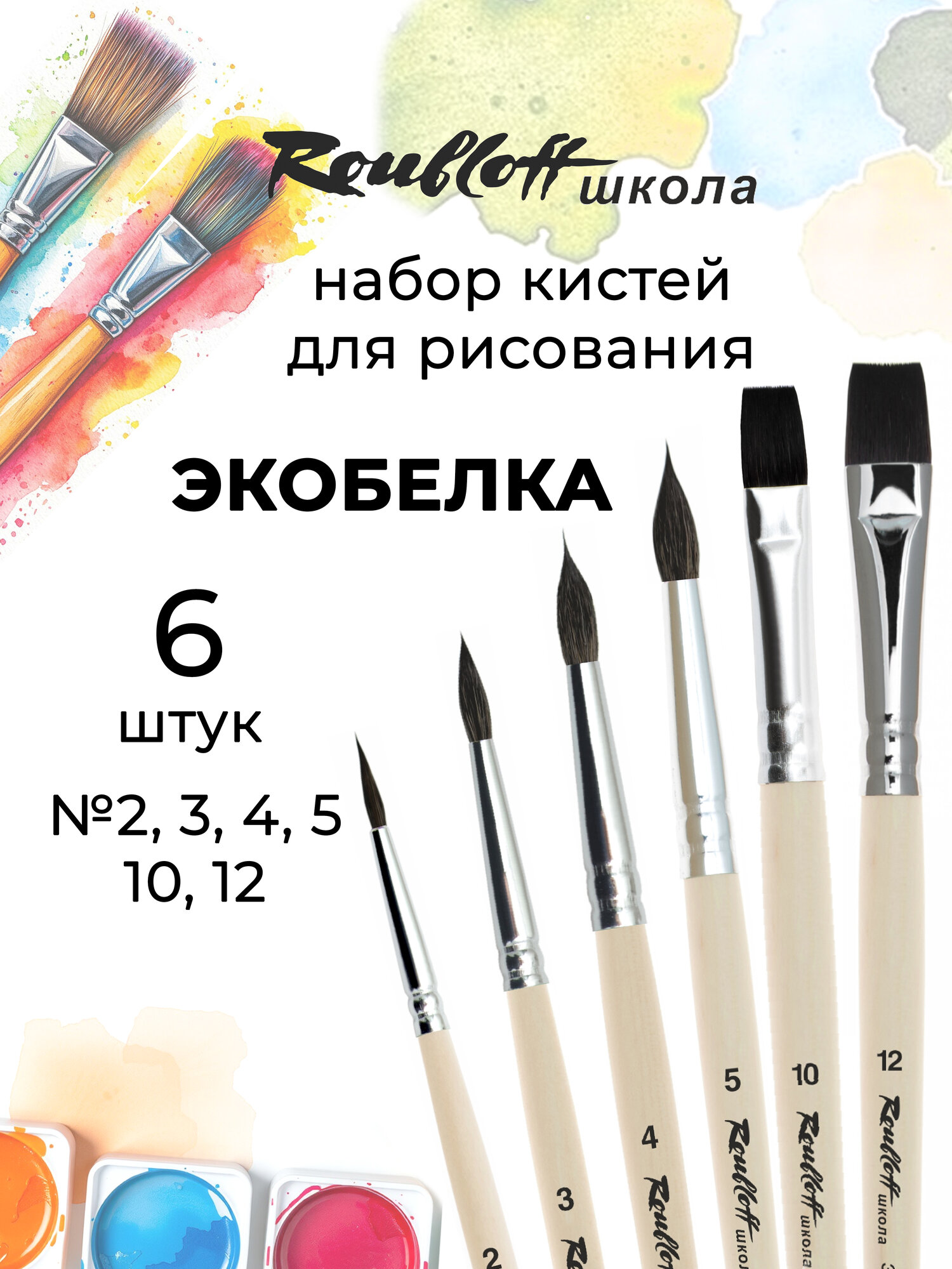 Roubloff школа № 2 Набор кистей для рисования, 6 кистей экобелка