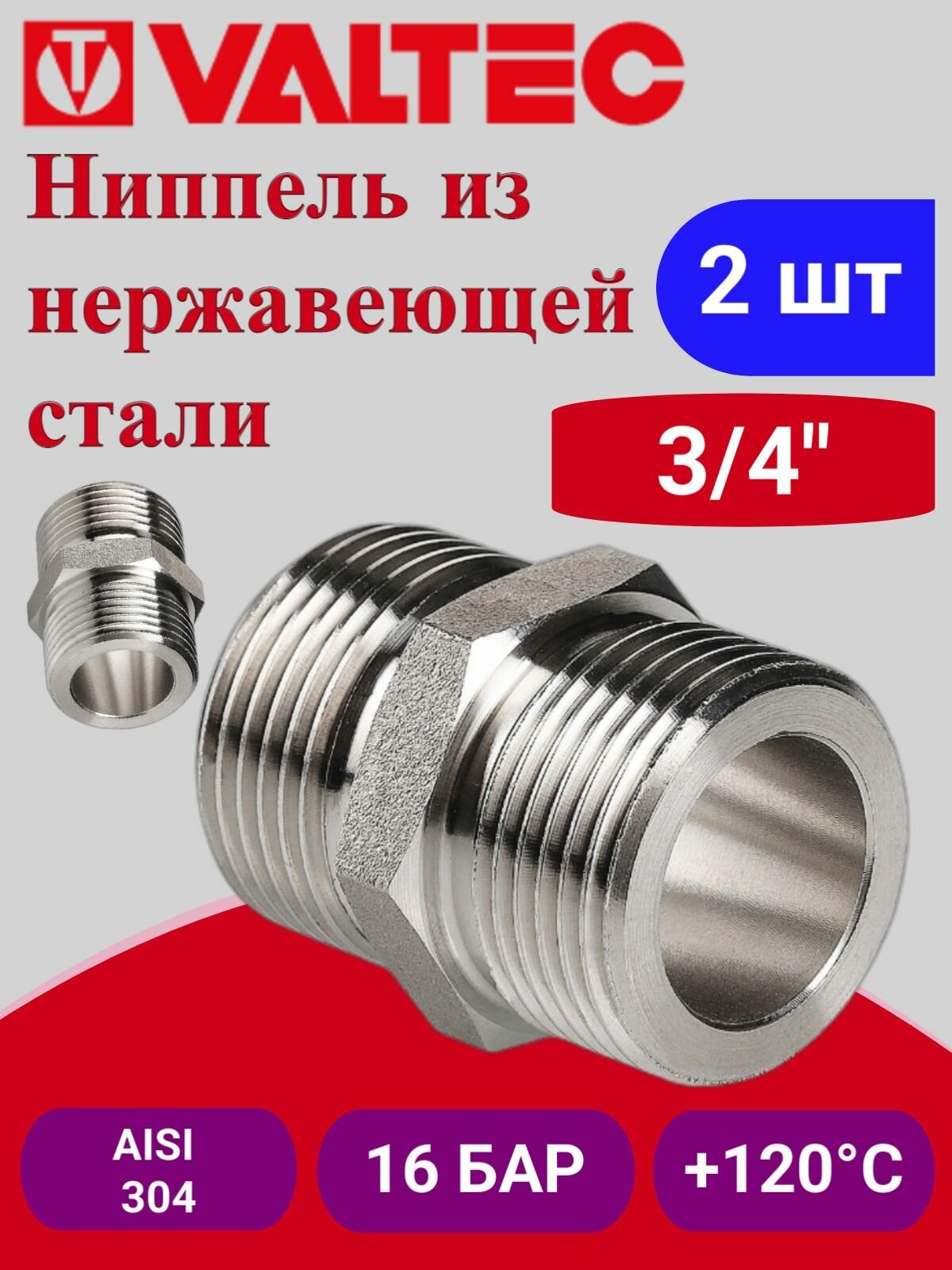 2 шт - Ниппель нерж. сталь 3/4"х3/4" Valtec VTi.582. I.0505