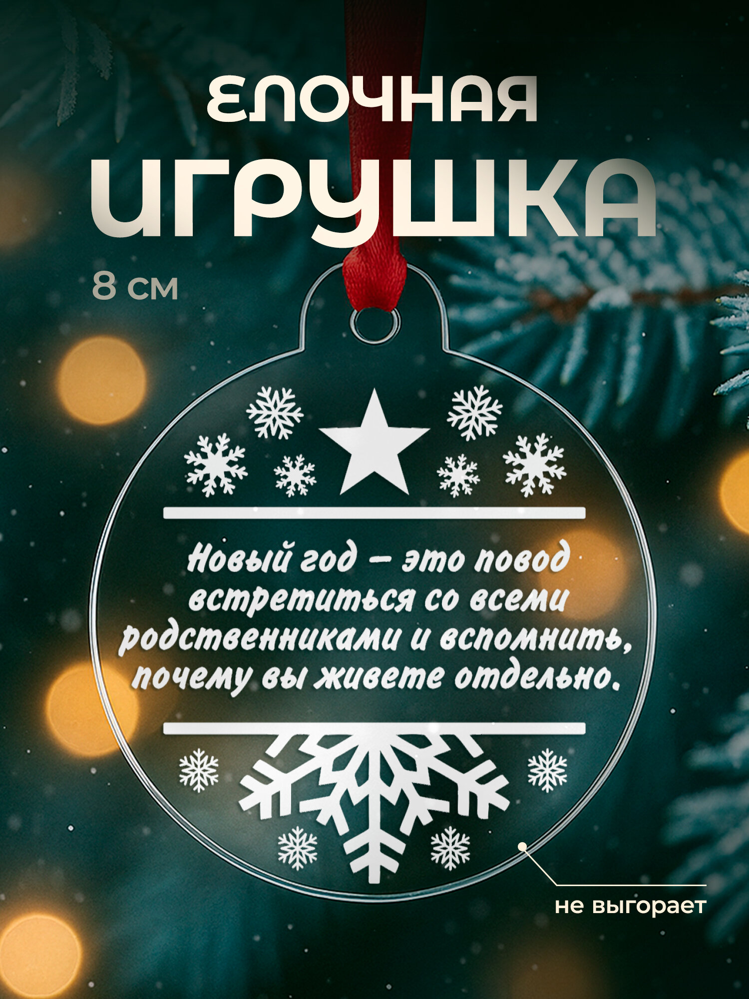 Елочная игрушка новогодняя плоская, акрил, 8 см с принтом для коллеги в подарок