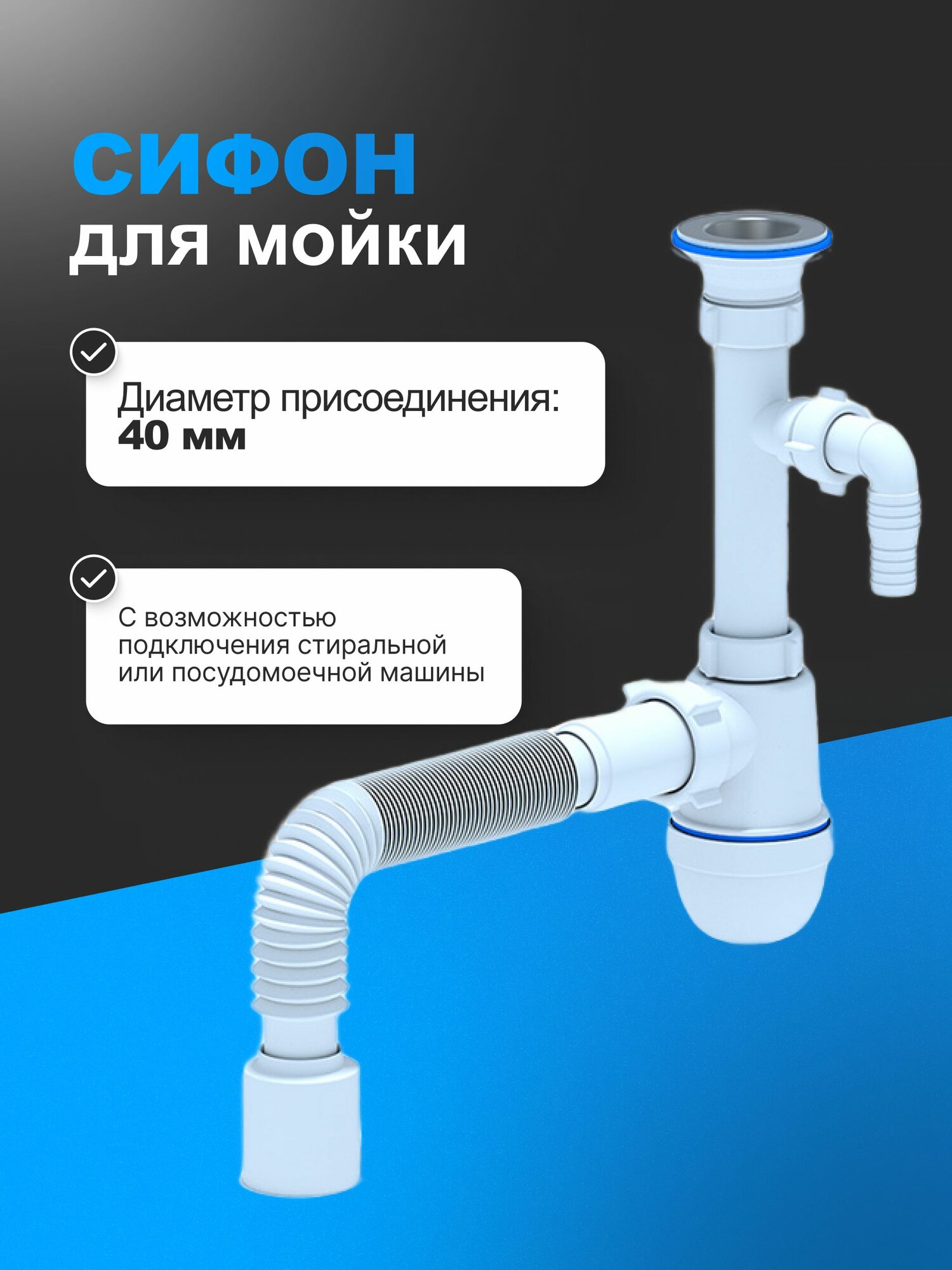Сифон АниПласт C1310 1 1/4"х40 с отводом, с гибкой трубой 40х50