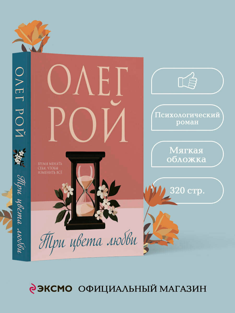 Рой О. Три цвета любви