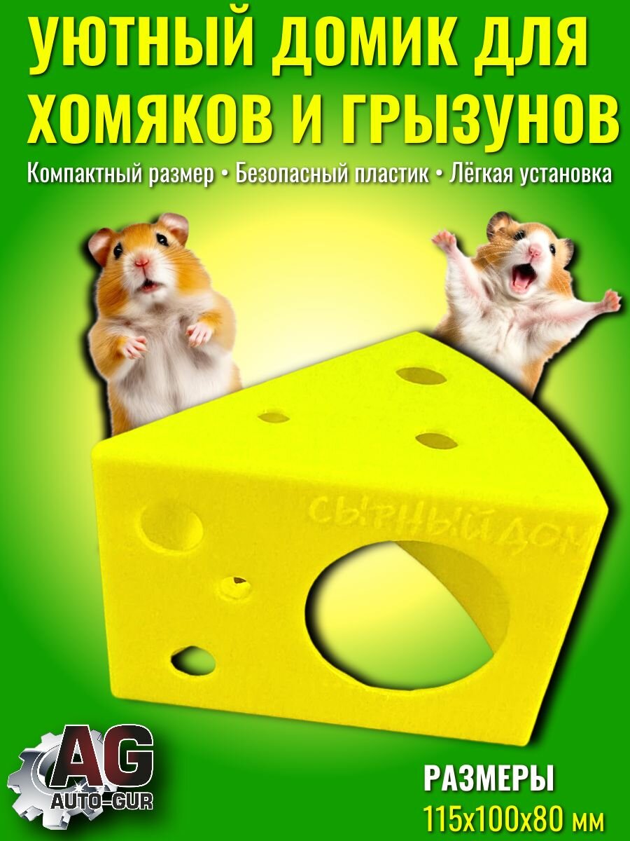 Домик для хомяка и грызунов жёлтый сыр 100х115х80 мм пластиковый домик в клетку