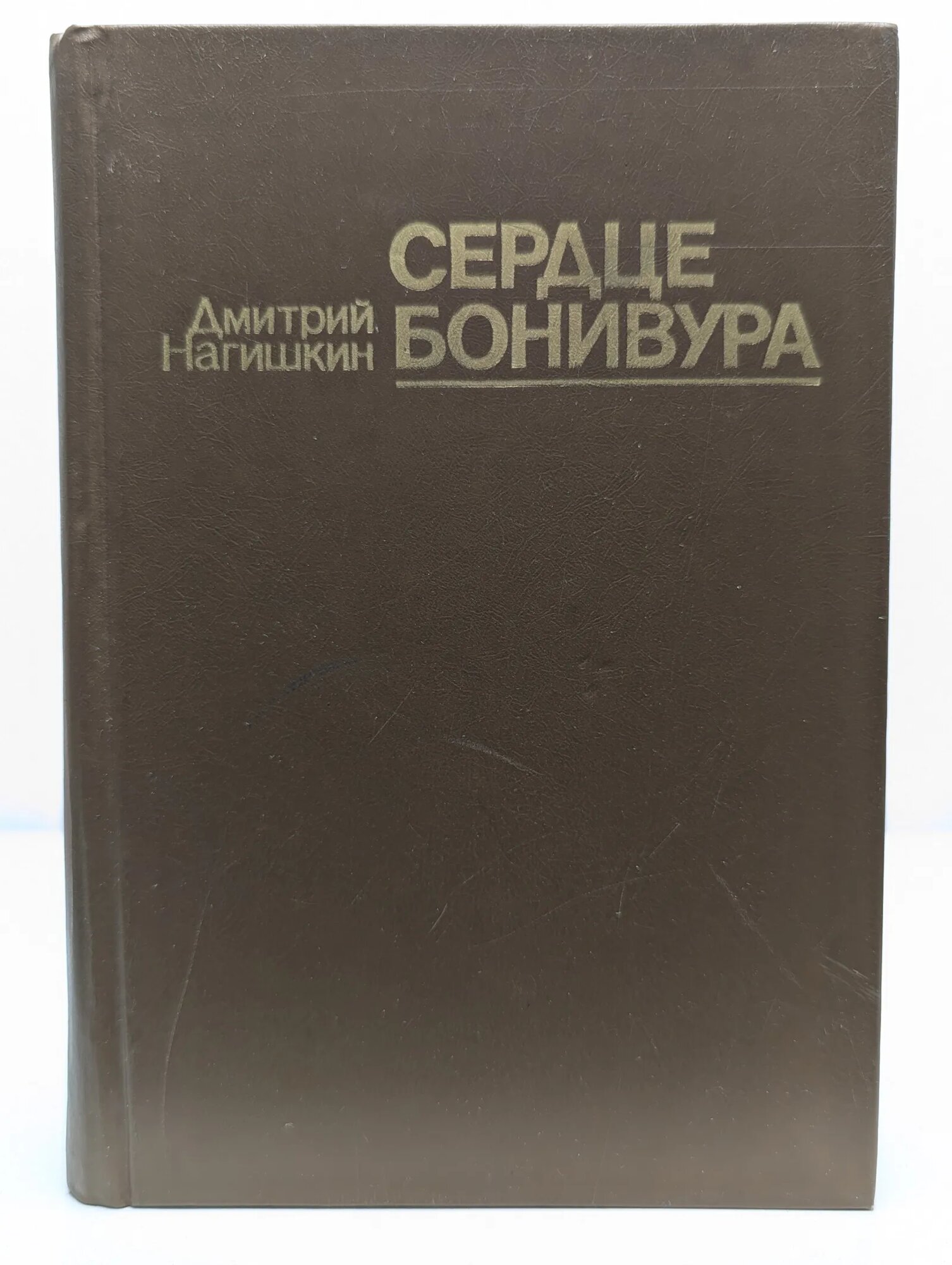 Сердце Бонивура Нагишкин Дмитрий Дмитриевич 1987
