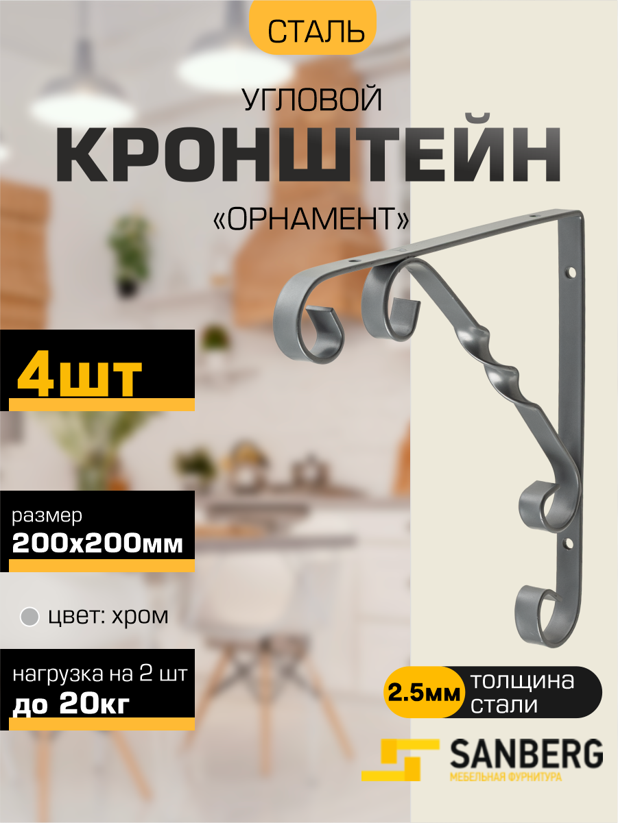 Кронштейн для полки, консоль угловая фигурная орнамент SANBERG 200х200х2,5мм хром, набор 4 штуки