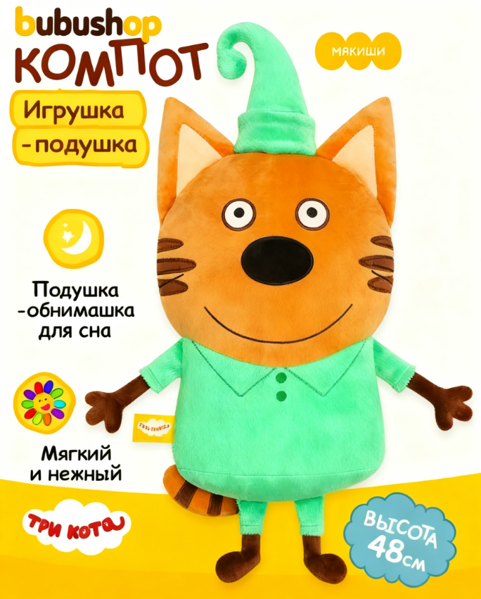 Мягкая игрушка "Компот Три Кота", подушка-обнимашка для детей 0+, "Мякиши", подарок