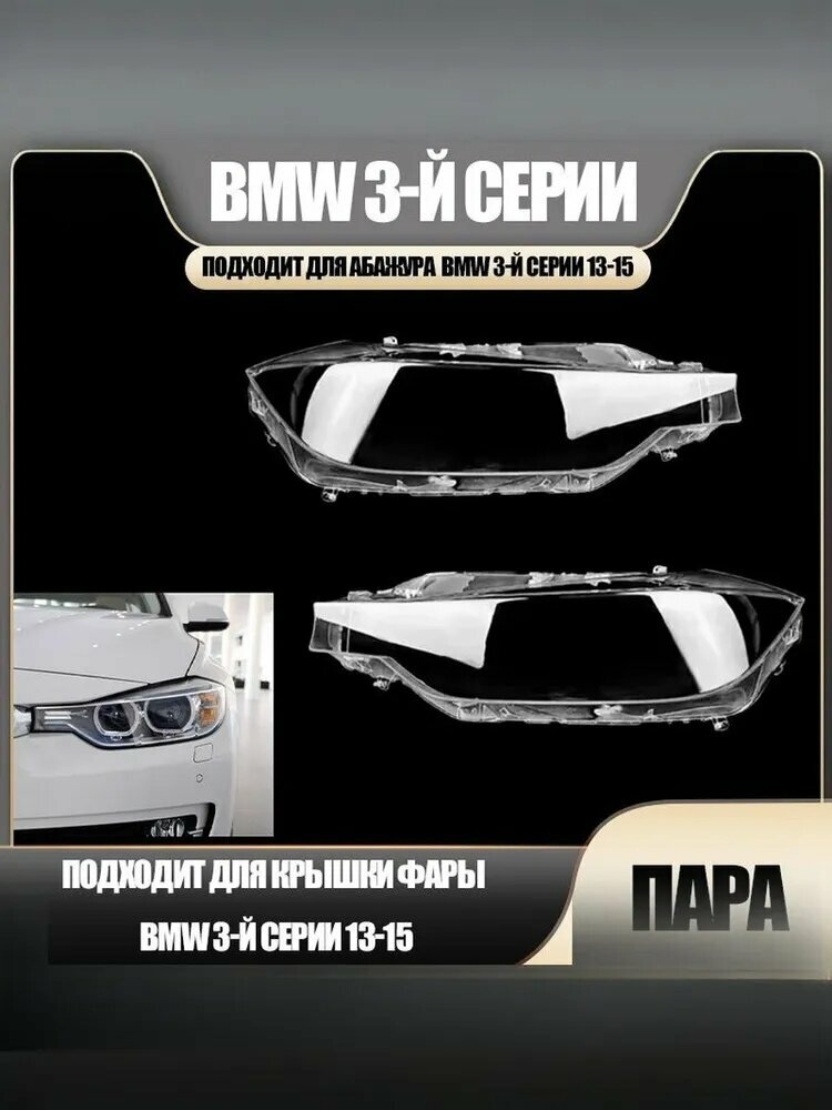 Фары автомобильные, 1 шт, арт. BMW 3-й серии 13-14 320/328/316/335.