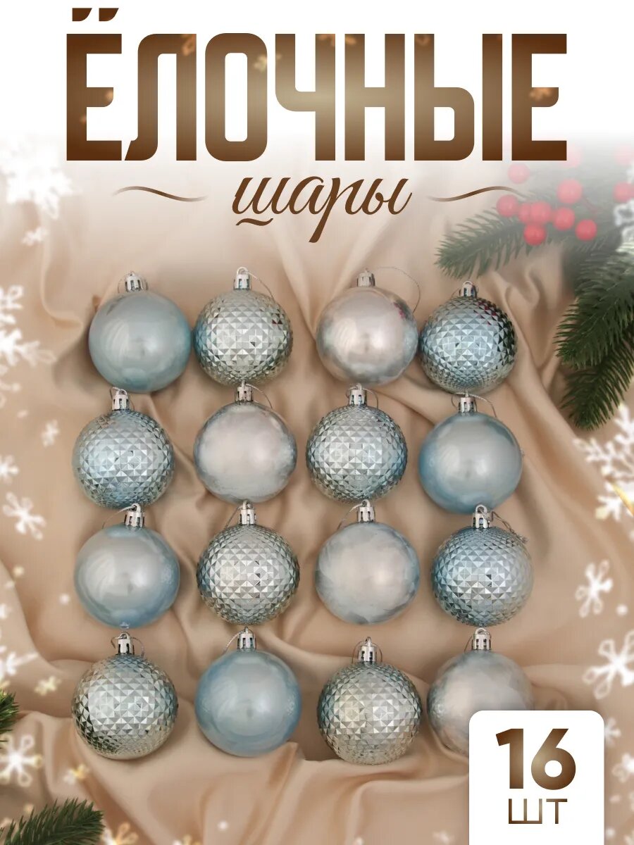 Ёлочные игрушки, шары новогодние , пластик, набор d-6 см, 16 шт "Туманные грани" голубой