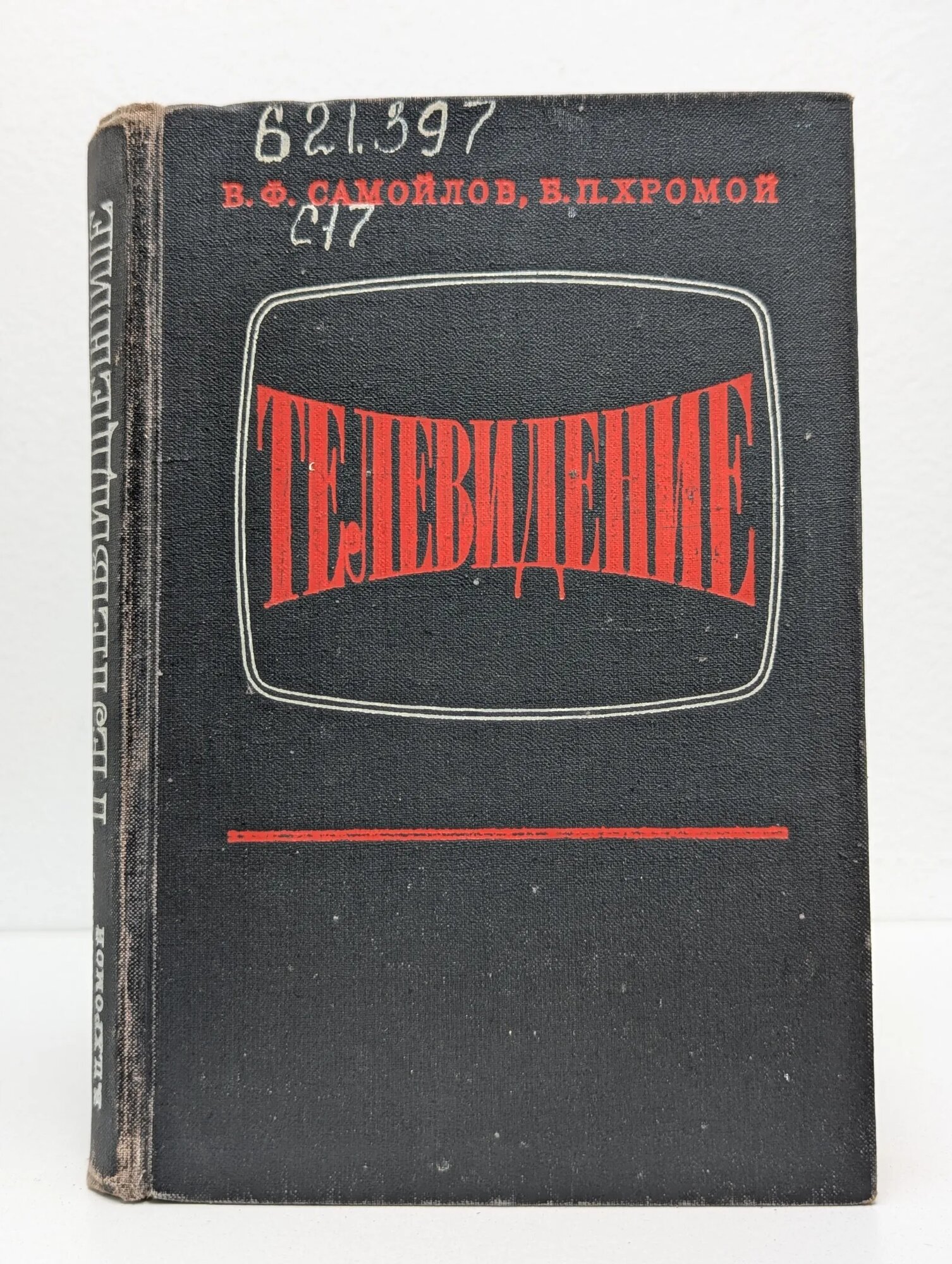 Телевидение Самойлов Владимир Фёдорович, Хромой Борис Петрович 1975