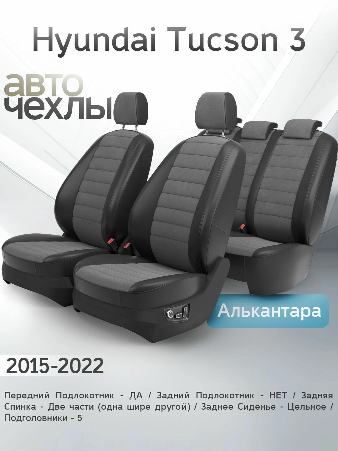 Чехлы на сиденья Hyundai Tucson 3 2015-2022 (Алькантара) Серия PRO