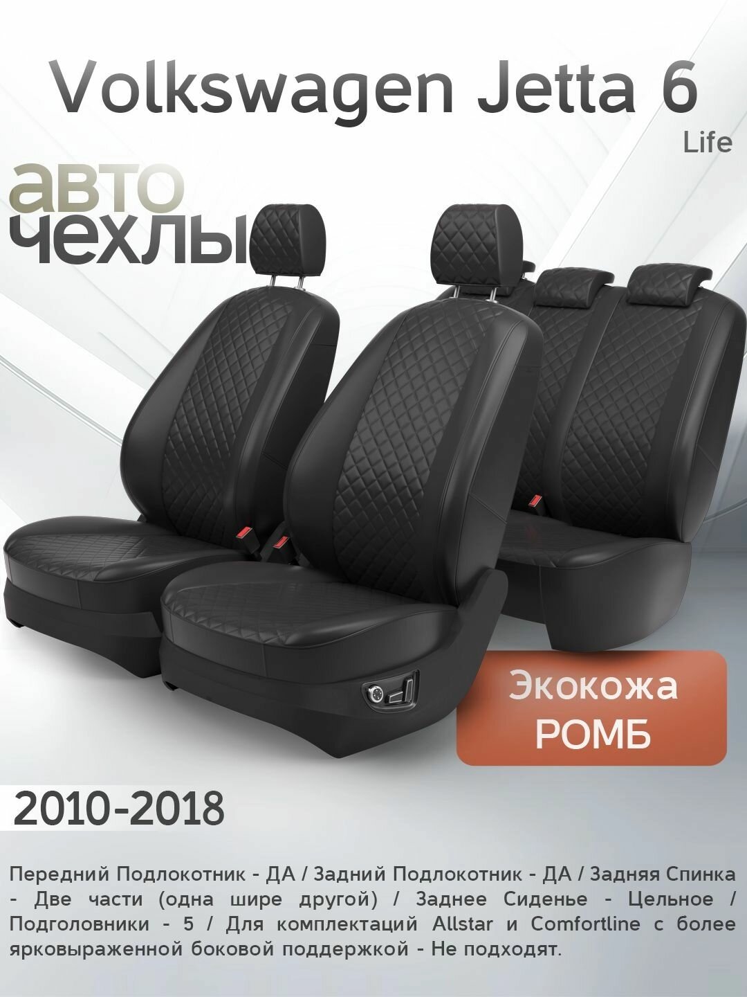 Чехлы на сиденья Volkswagen Jetta 6 (Life) 2010-2018 (Экокожа Ромб-Квадрат) Серия PRO