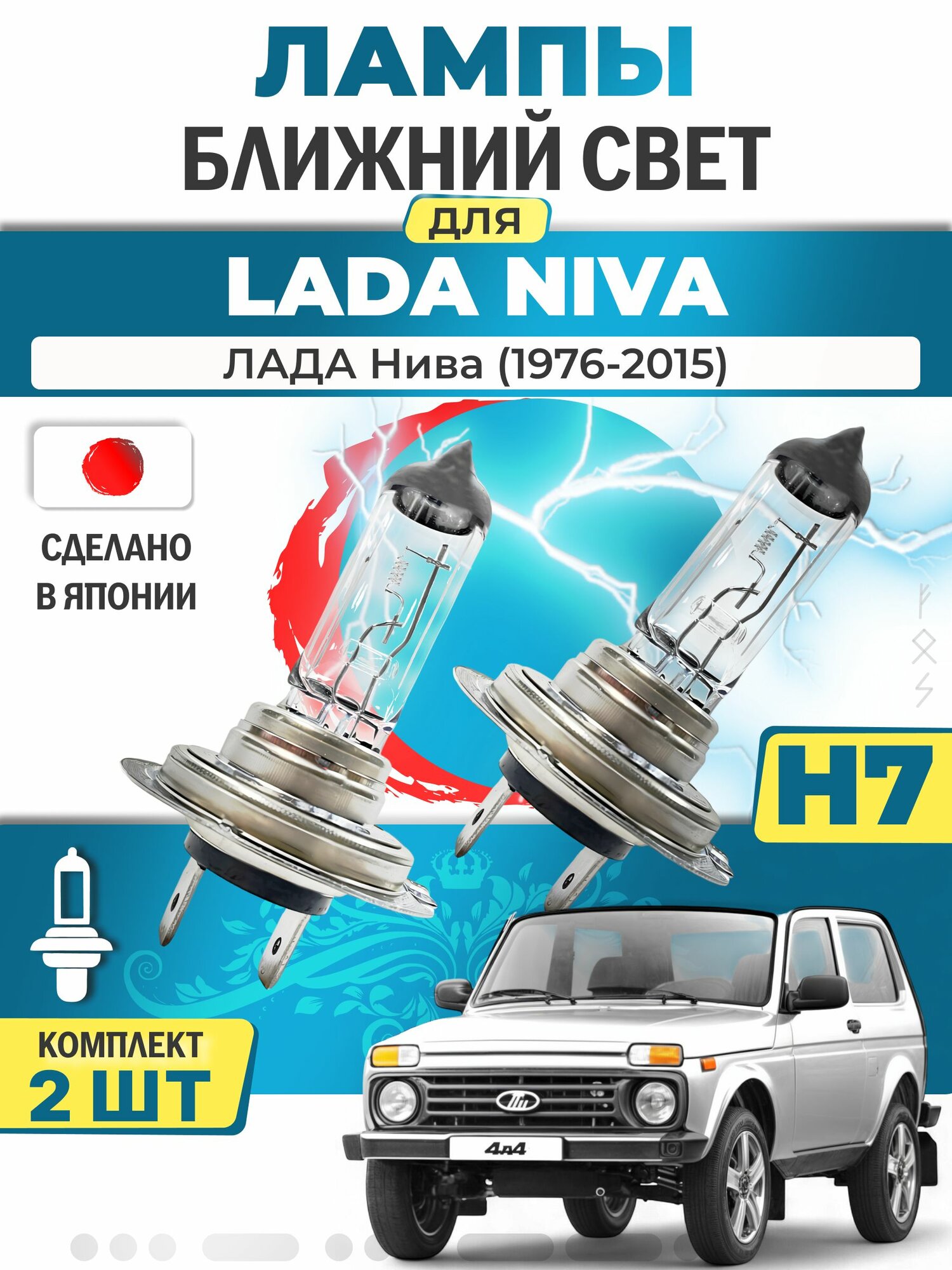 Лампы (2 шт) ближнего света LADA NIVA 1976-2015 / лада Нива, LYNXauto (япония)