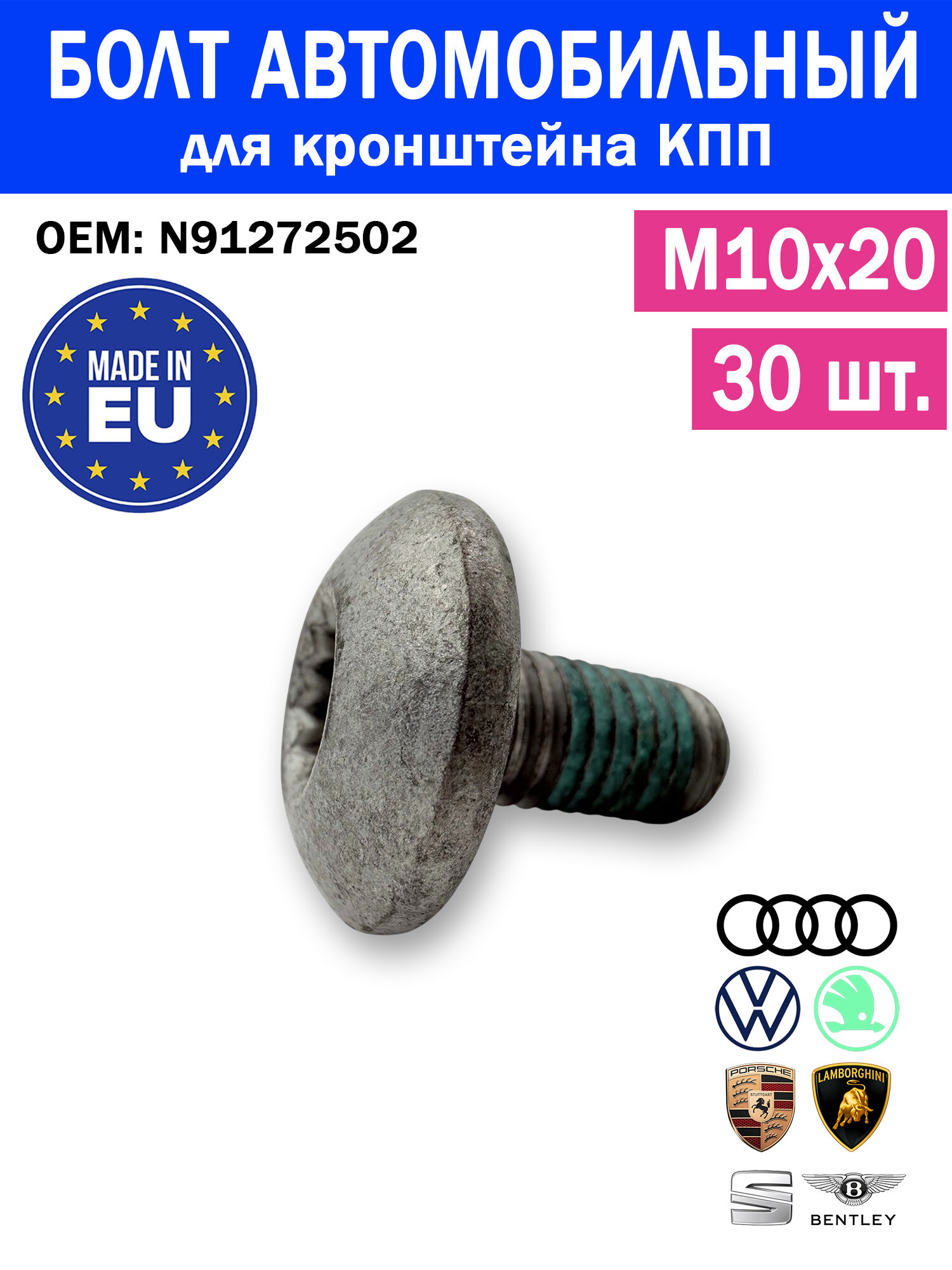 Болт автомобильный М10 х 20 х 1.5 VAG (30шт набор) оригинал, высокопрочный винт крепления кронштейна КПП самостопорящийся, с внутренним многогранником, шаг резьбы 1.5 N91272502