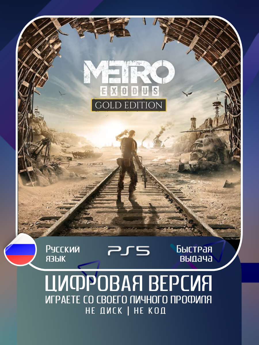 Игра Metro Exodus (Gold Edition) для PlayStation 5 (Только PS5)