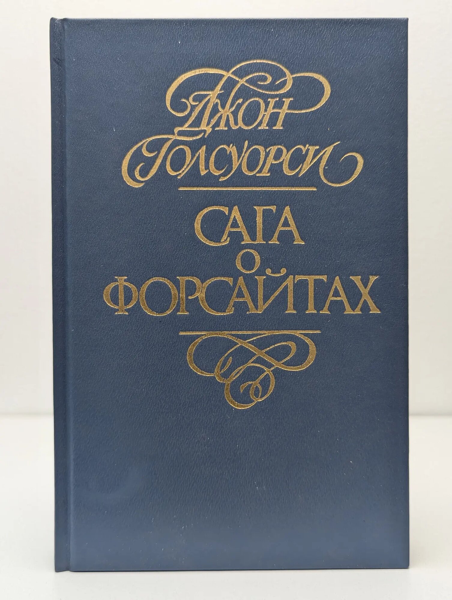 Сага о Форсайтах. В 4 томах. Том 2 Голсуорси Джон 1994