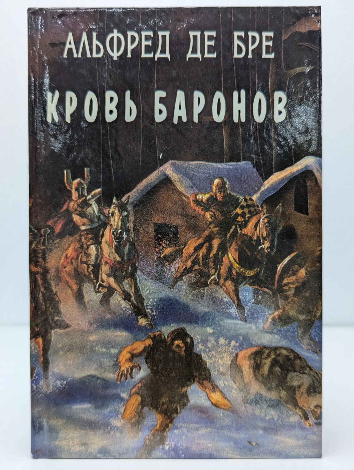 Кровь баронов. Дочь оружейника Де Бре Альфред 1994