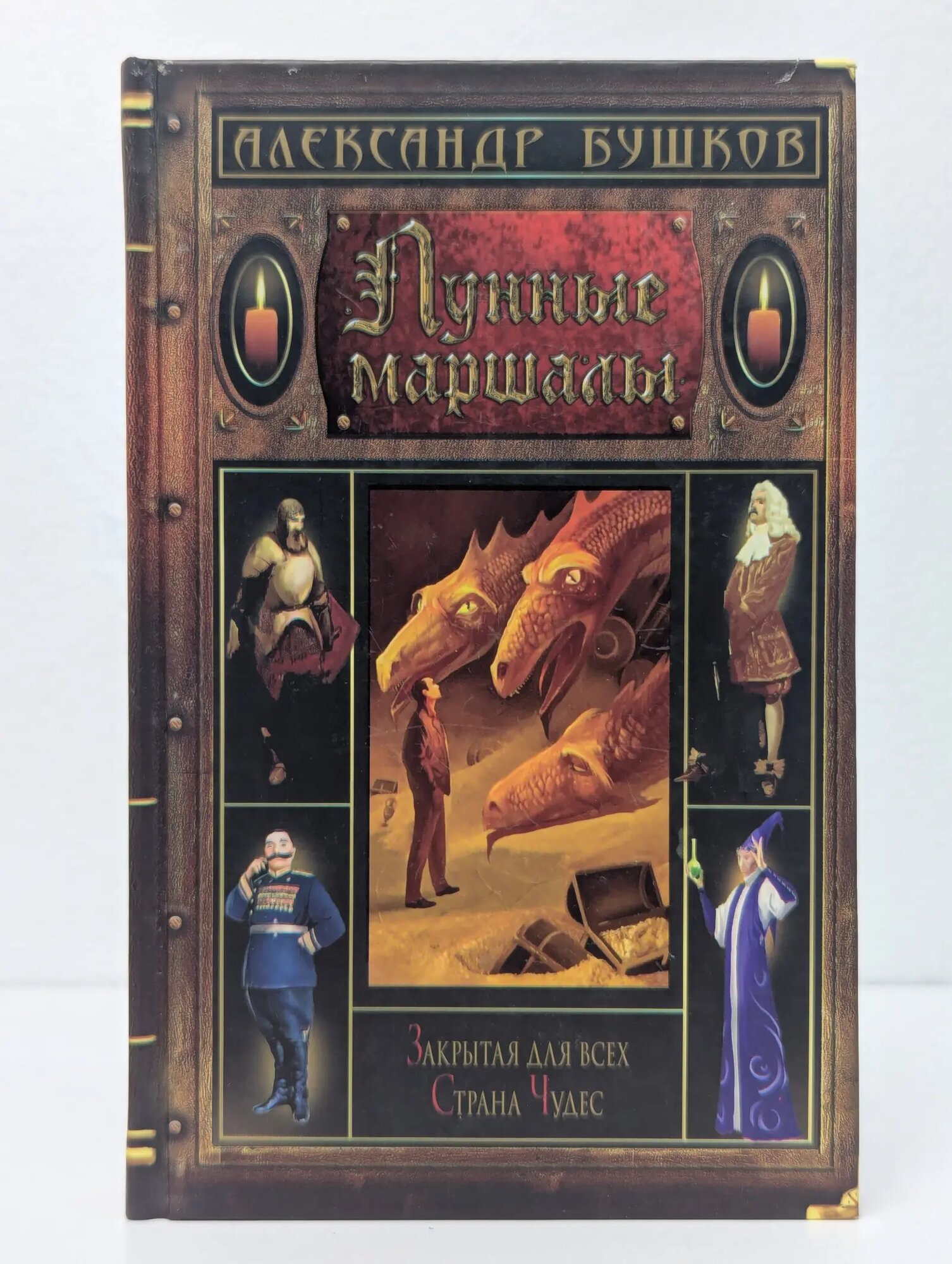 Лунные маршалы Бушков Александр Александрович 2004