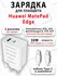 Зарядка для планшета Huawei MatePad Edge