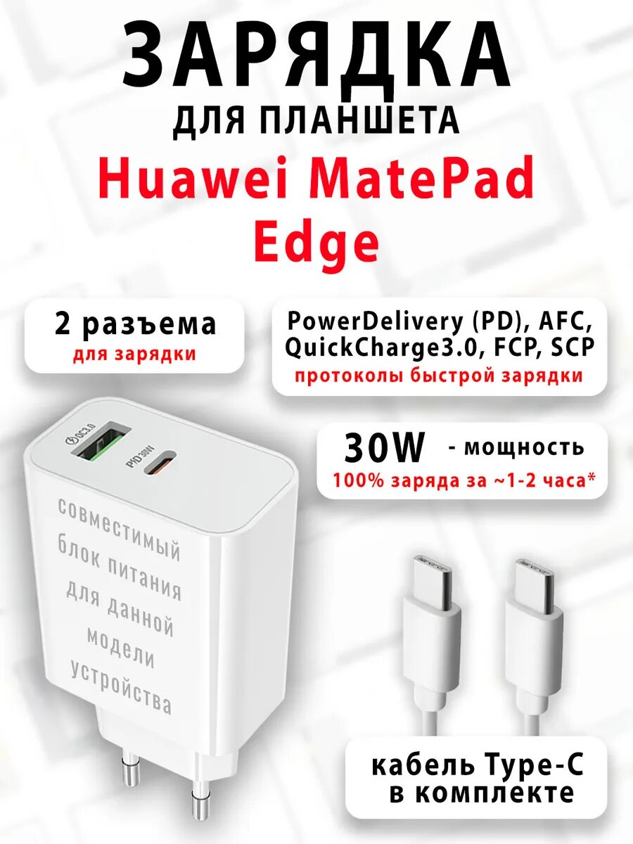 Зарядка для планшета Huawei MatePad Edge