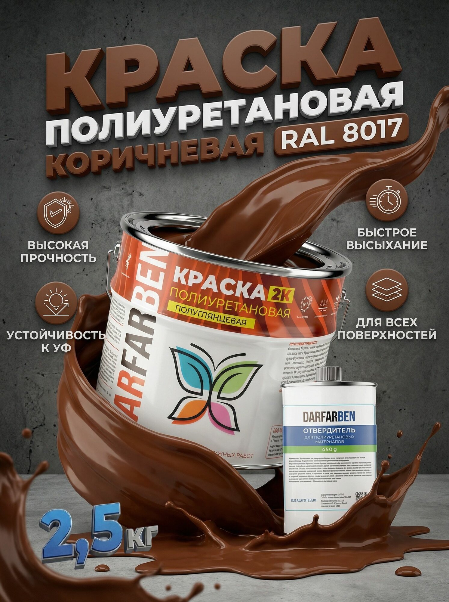 Полиуретановая краска коричневая полуглянцевая для металла, дерева, бетона 2.5 кг DARFARBEN