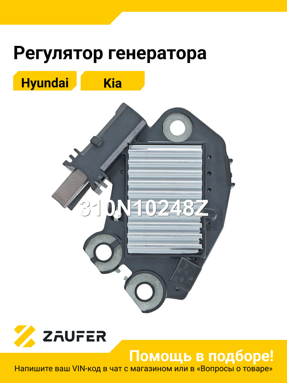 Регулятор генератора Hyundai IX35, Santa Fe / Kia Sportage, Sorento, Carnival