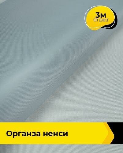 Ткань для шитья одежды Органза "Ненси" 3 м*150 см, цвет серый