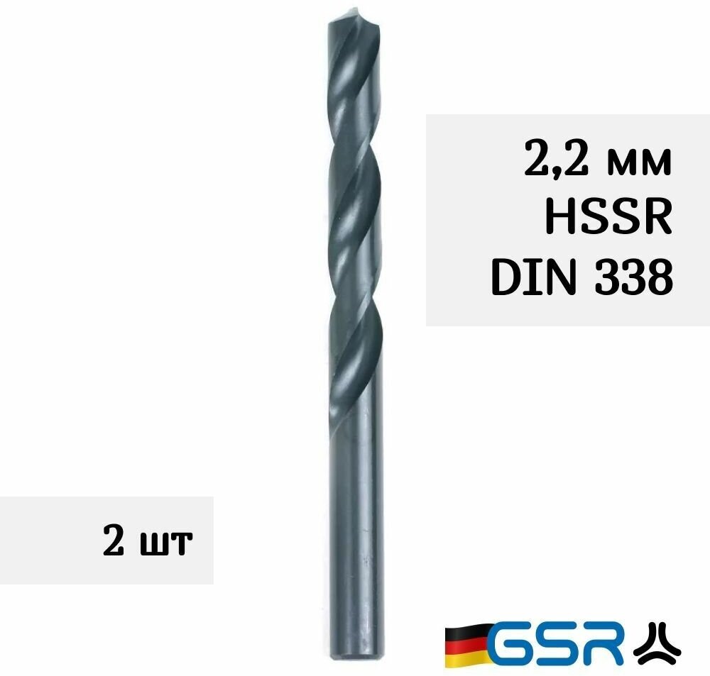 Сверло по металлу спиральное для отверстий 2,2 мм DIN 338 HSS-R GSR (Германия) (2 штуки)