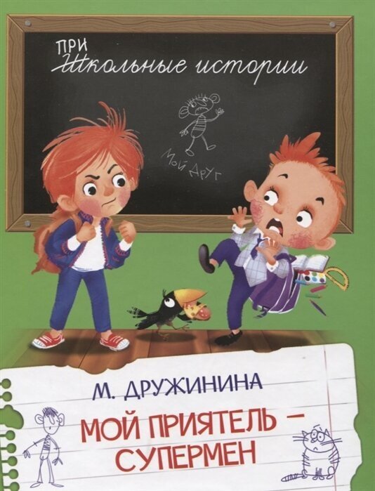 Мой приятель-супермен (Дружинина М. В.)