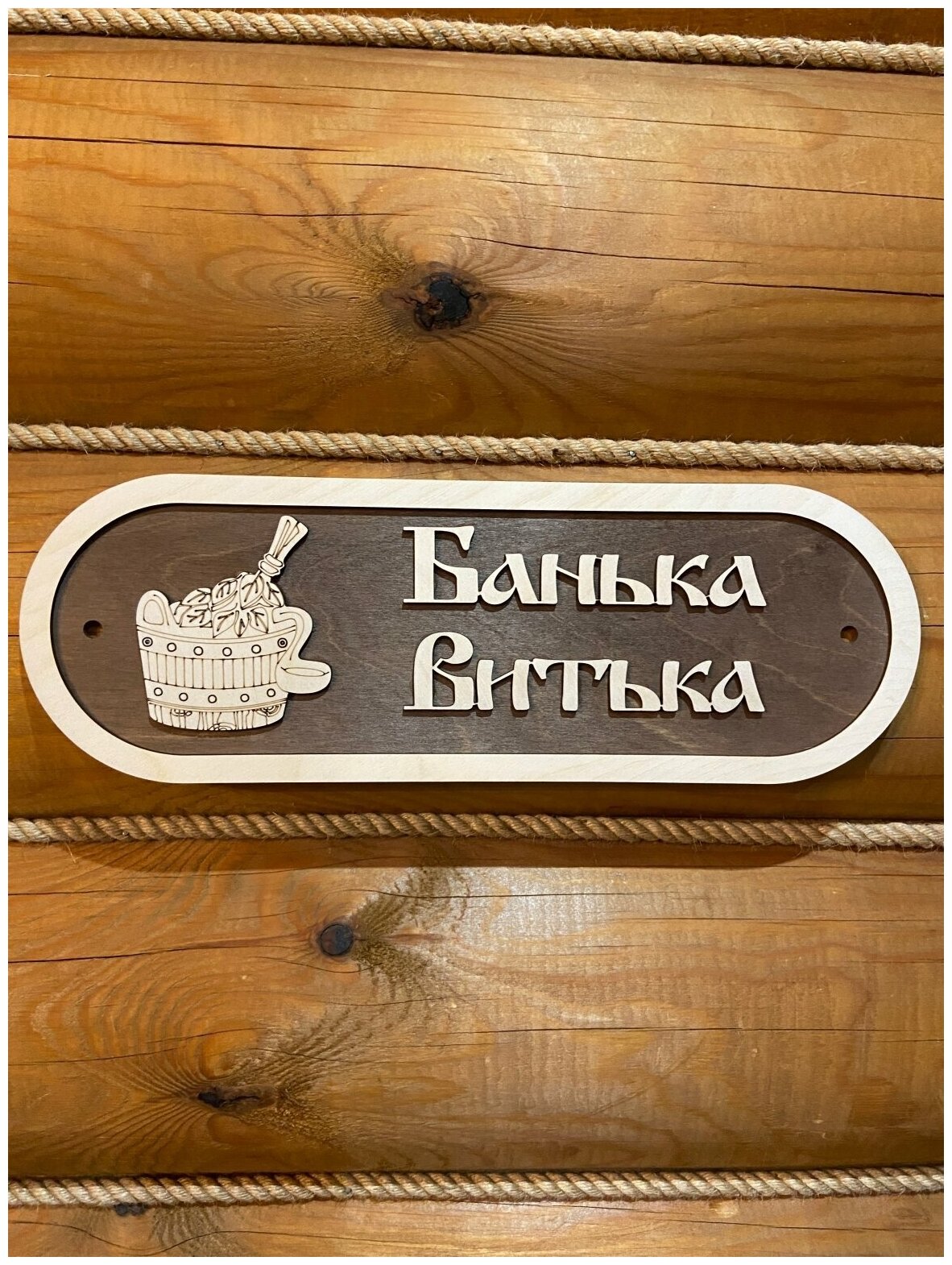 Табличка для бани именная Витька