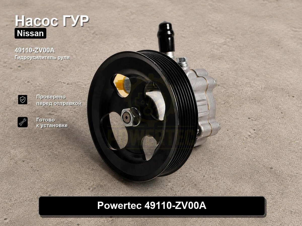 Насос гидроусилителя 49110-ZV00A Powertec Nissan
