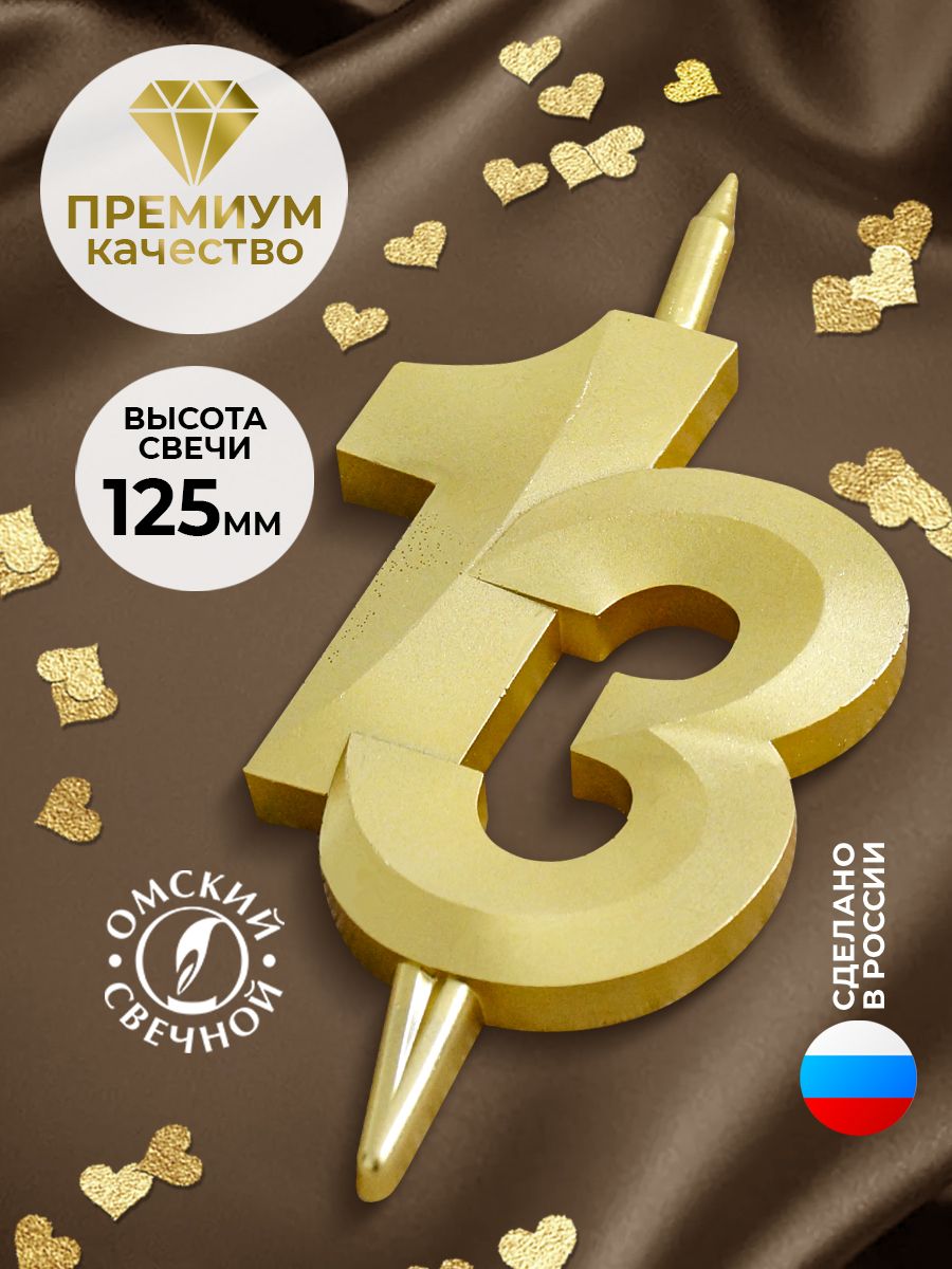 Свеча для торта цифра 13 золотая витая