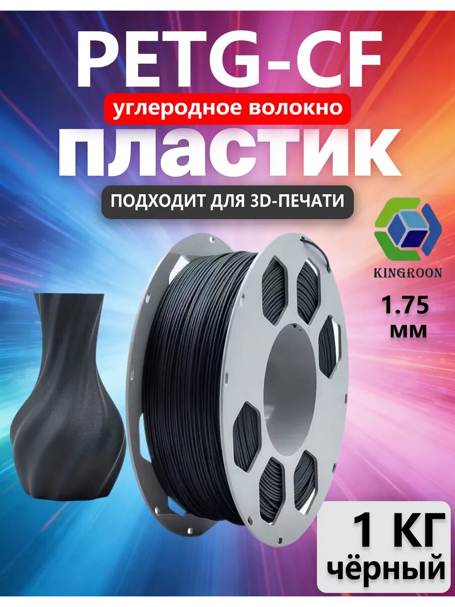 Пластик PETG Carbon Fiber для 3D-принтера Kingroon , чёрный, 1 кг