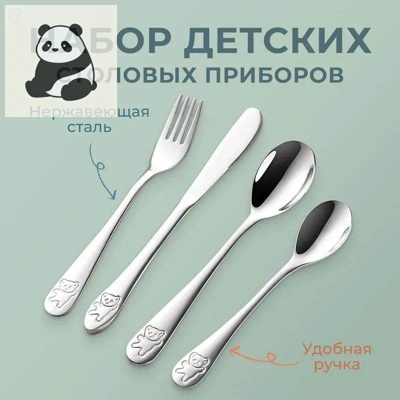 Набор детских столовых приборов 4 предмета посуда для детей ложка ножик десертная вилка