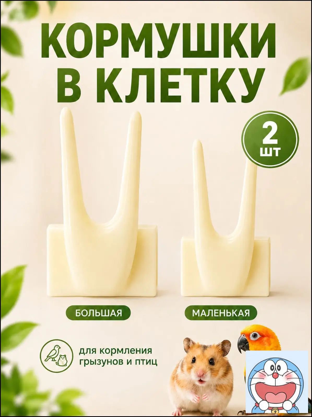 Кормушка для попугаев и грызунов в клетку, навесная, набор 2 шт