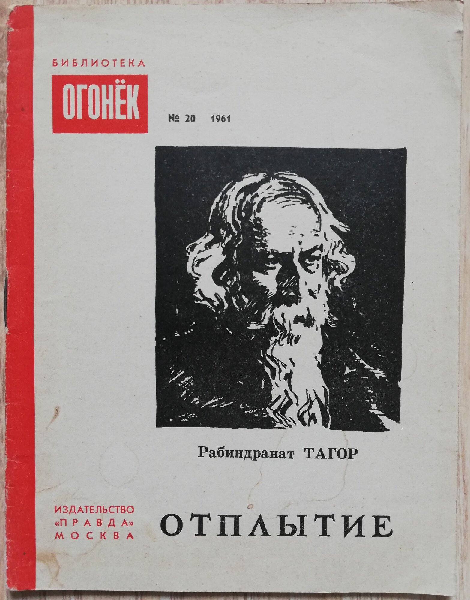 Рабиндранат Тагор. Отплытие. Библиотека "Огонек" № 20 1961 год