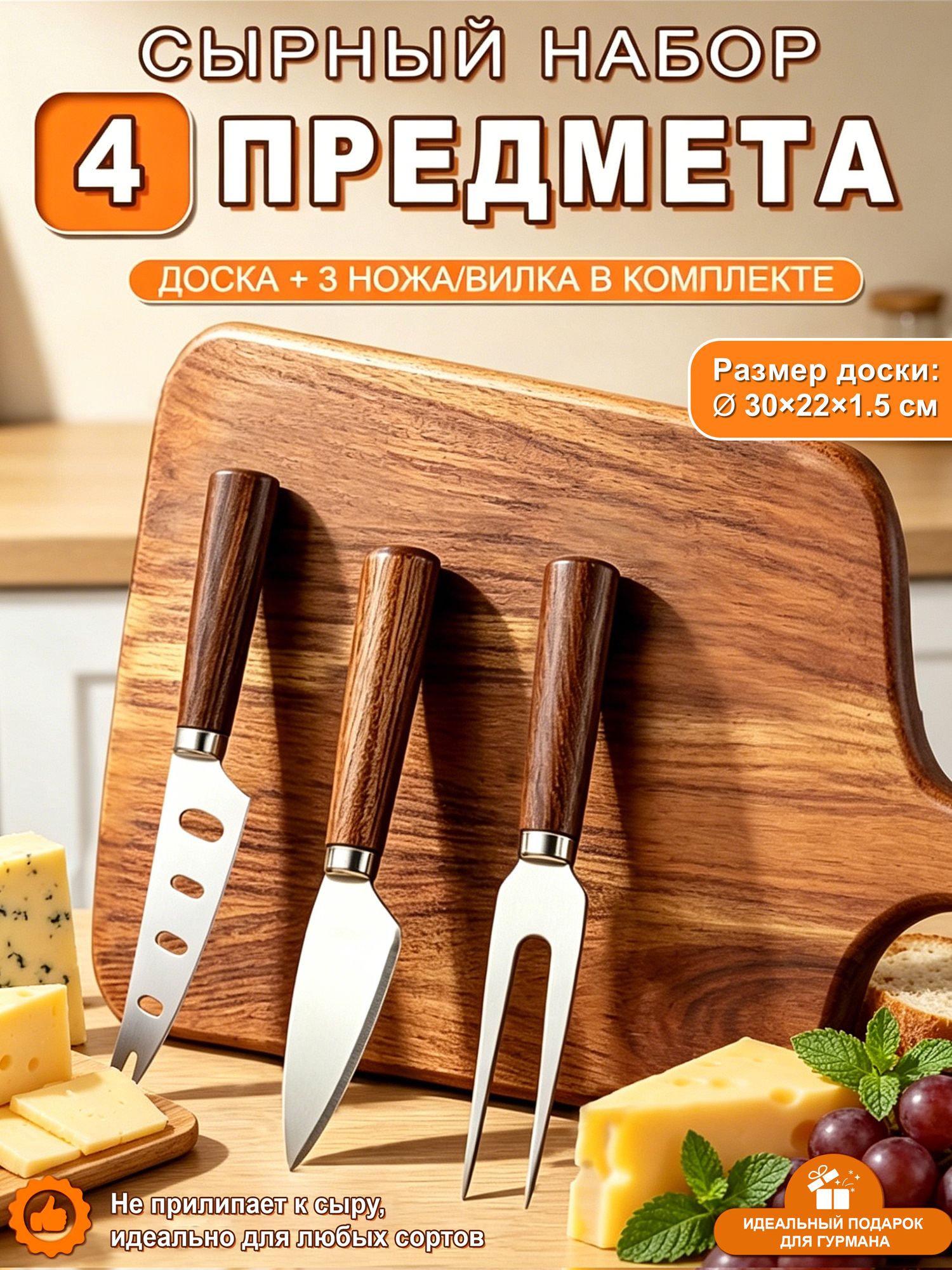 Деревянная доска из акации с ручкой, набор для сыра 4 предмета: сырные ножи из нержавеющей стали, сервировка закусок для праздника, пикника и домашних ужинов, подарочный набор