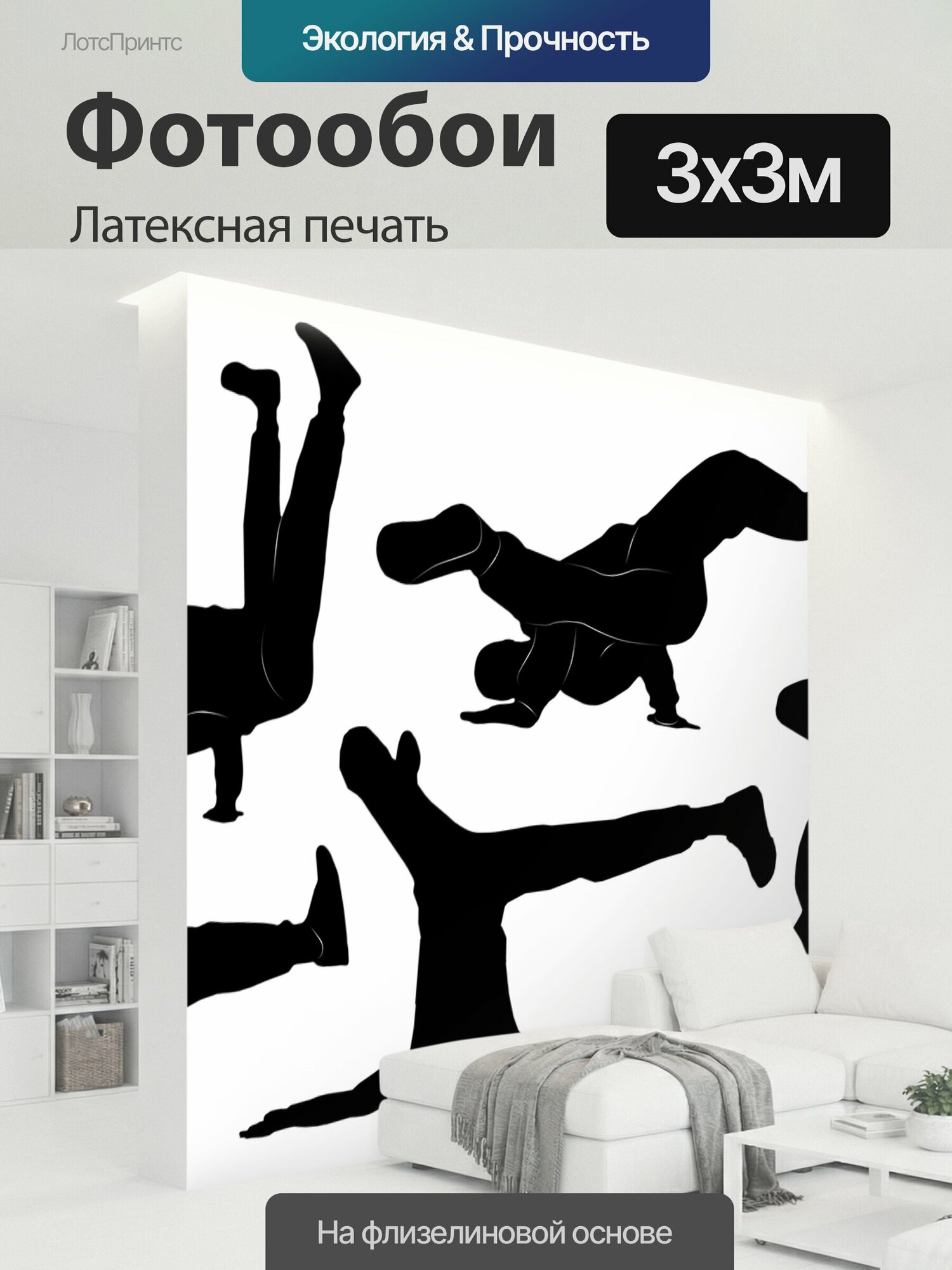 Фотообои моющиеся ударопрочные "Брейк-данс, фризы, силуэты" 300x300 см. латексная печать