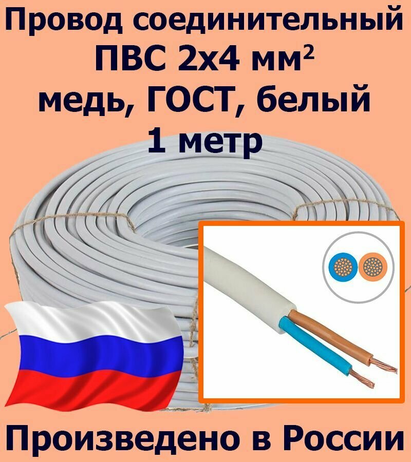 Провод соединительный ПВС 2х4 мм2, белый, медь, ГОСТ, 1 метр