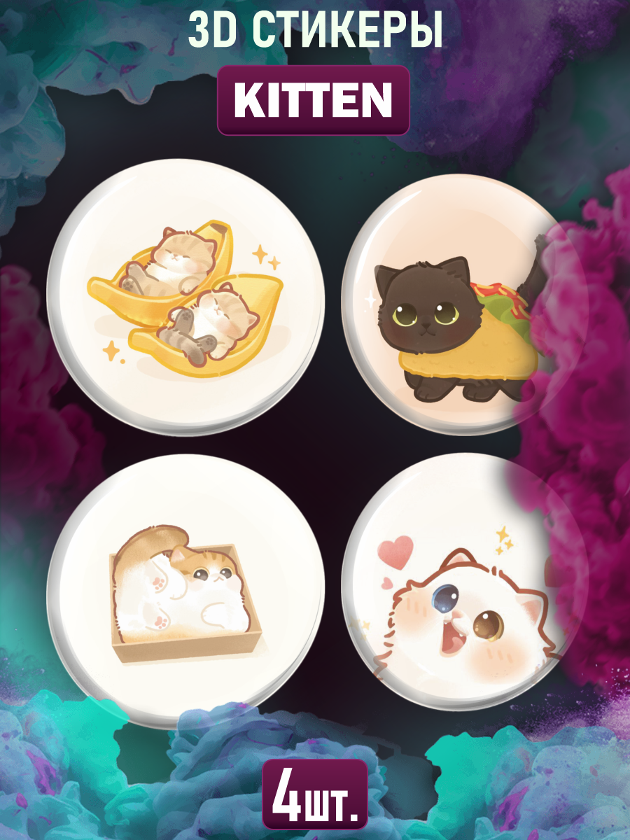 3D стикеры на телефон наклейки Kitten Котята