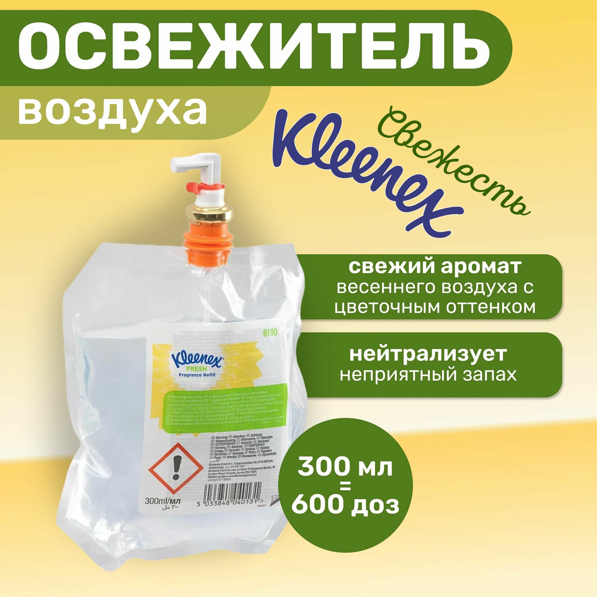 Освежитель воздуха Kleenex Kimberly-Clark 6190, Fresh Свежесть, 300 мл.