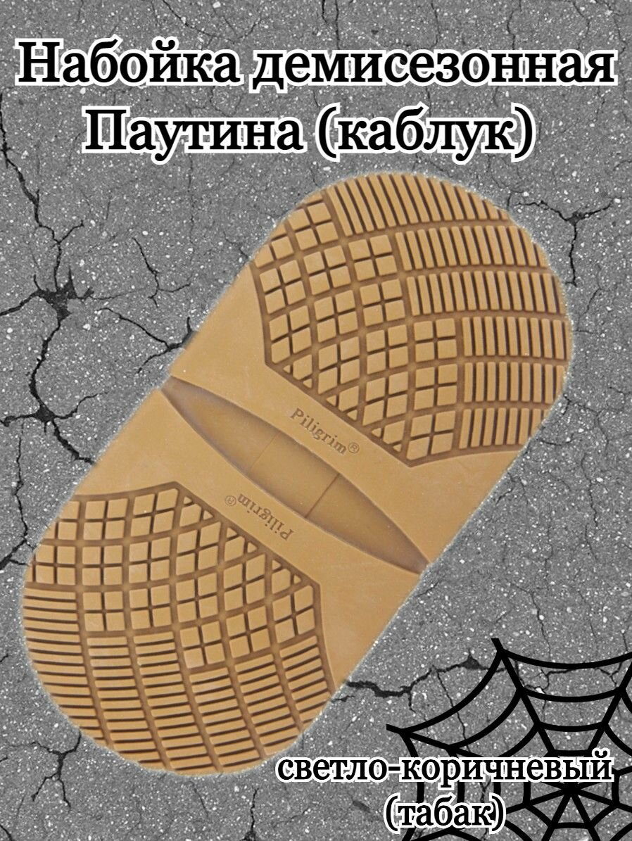 Набойка на каблук для демисезонной обуви, рис. Паутина