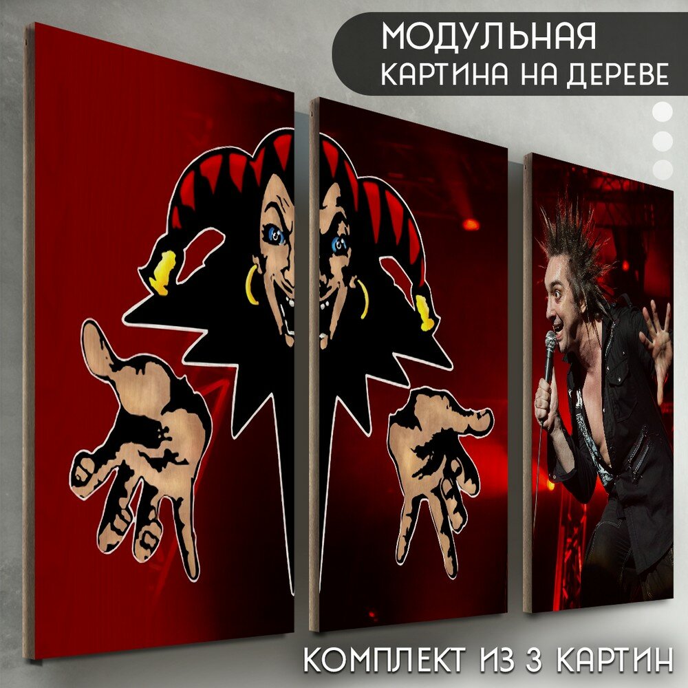 Модульная картина на дереве "музыка Король и Шут (КиШ, русский рок, музыка, Горшок, Михаил Горшенев) - 6016"