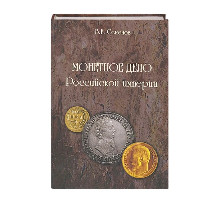 Книга по нумизматике Монетное дело Российской Империи, справочники и литература для коллекционирования