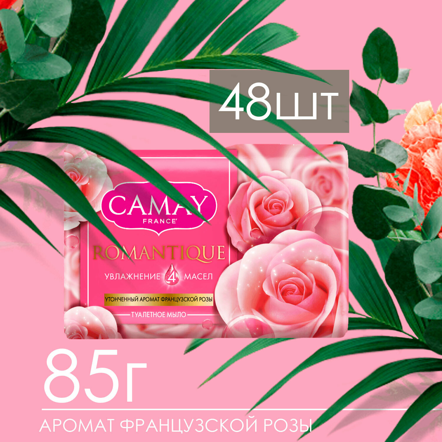 Туалетное мыло CAMAY romantique с ароматом французской розы, для всех типов кожи, 85 гр (48 шт)