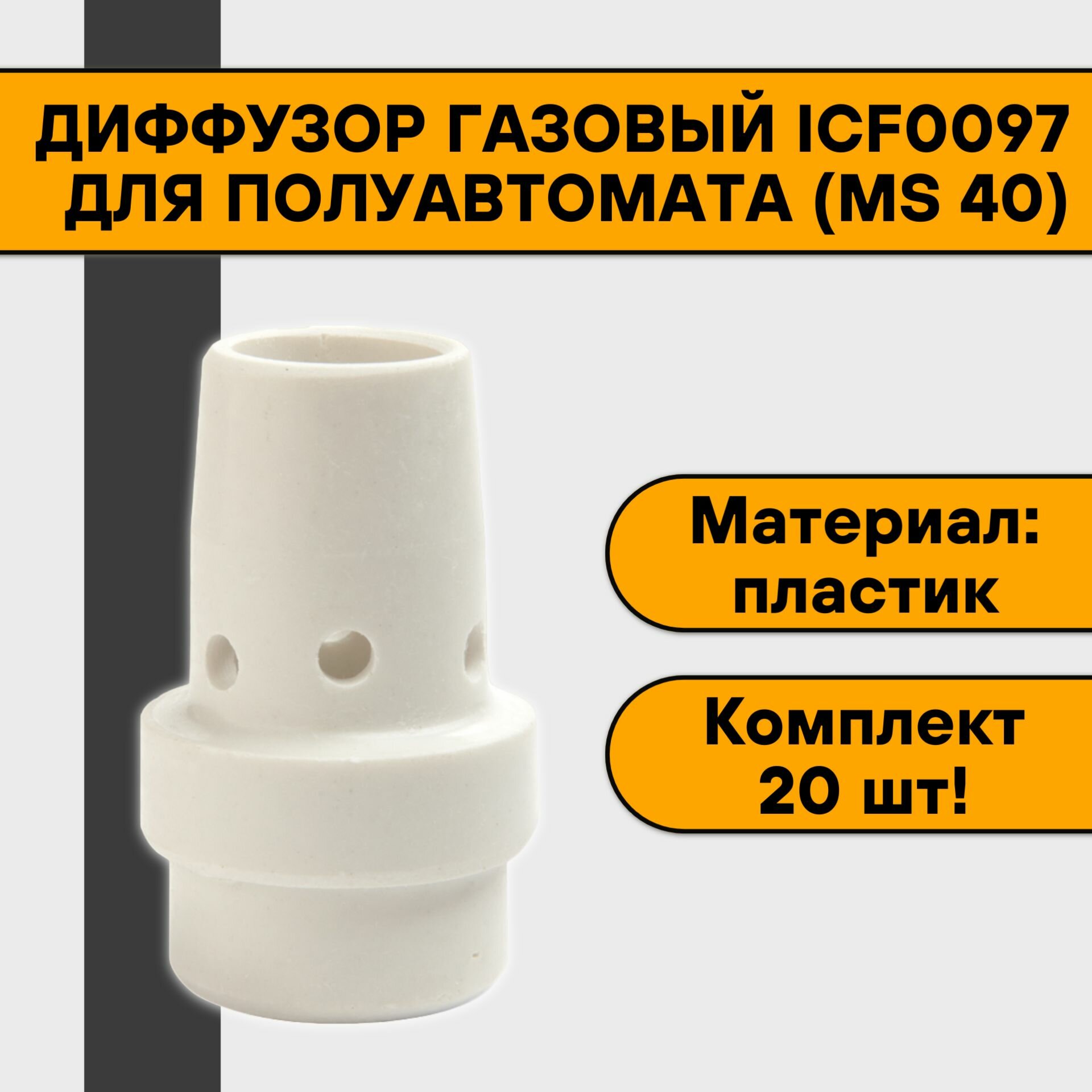Диффузор газовый пластиковый для полуавтомата (MIG 40) ICF0097 (20 шт)