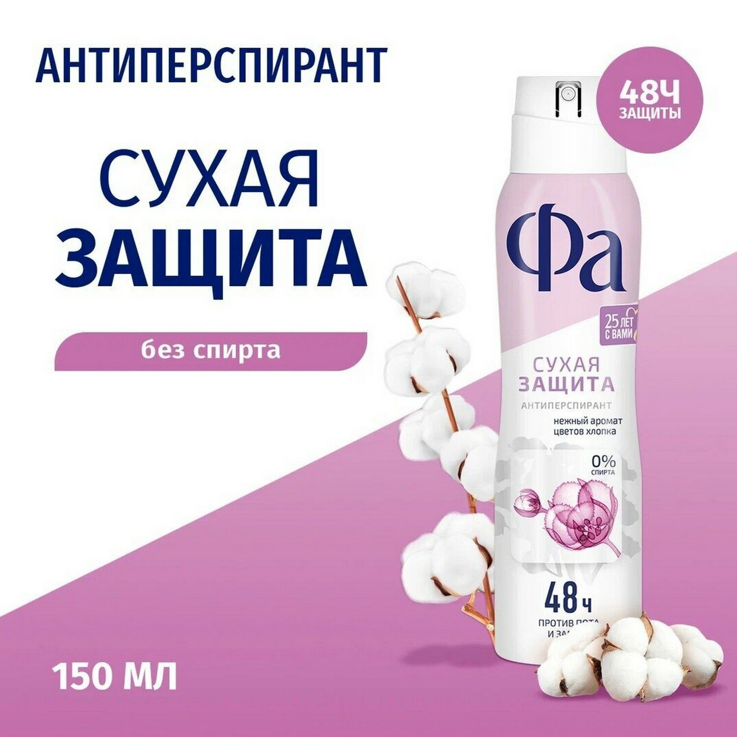 Фа Дезодорант-антиперспирант спрей Dry Protect Нежный аромат хлопка, 150 мл - 1 шт