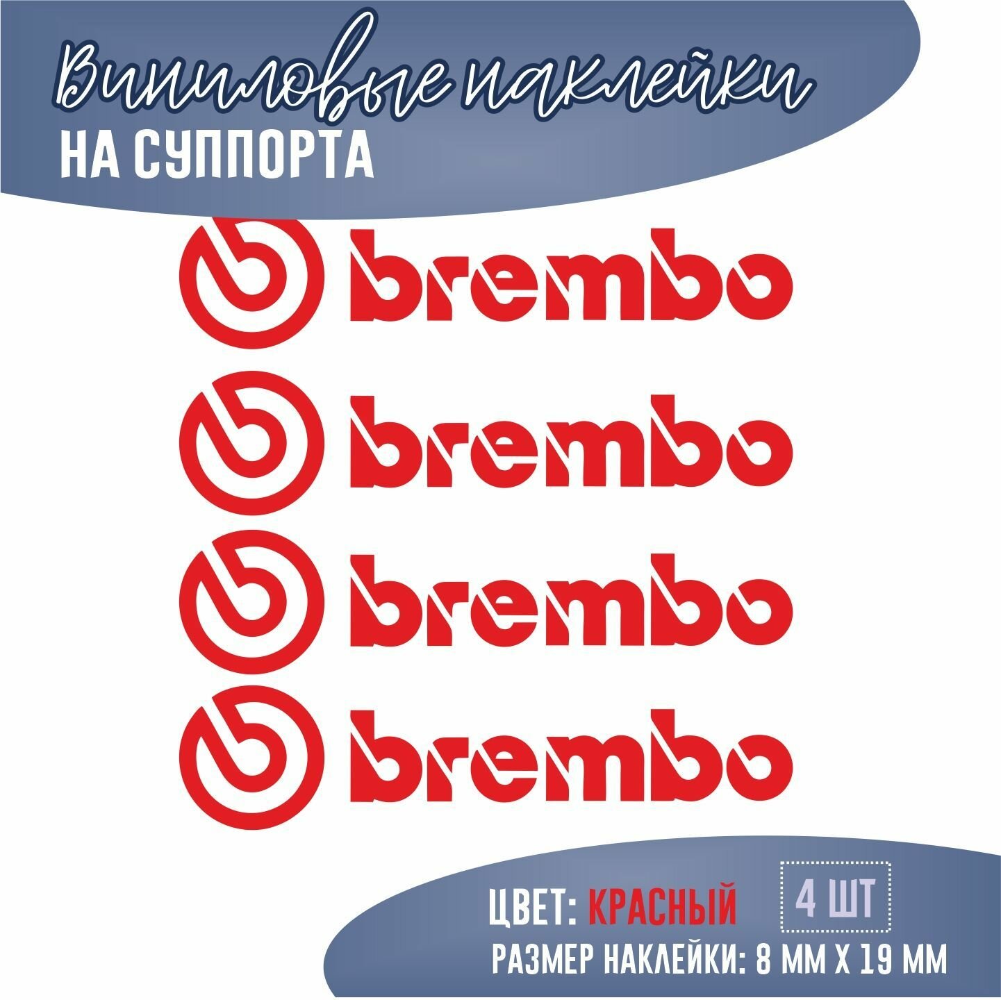 Наклейка "суппорта BREMBO", красные, 8см