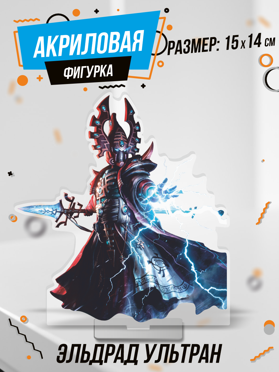Фигурка акриловая Игра Warhammer 40000 Эльдрад Ультран